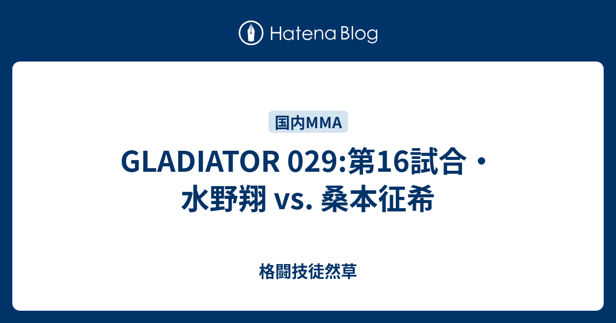 GLADIATOR 029:第16試合・水野翔 vs. 桑本征希 - 格闘技徒然草
