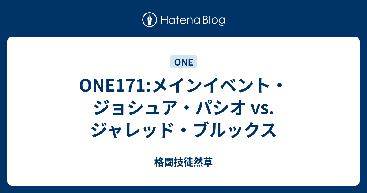 ONE171:メインイベント・ジョシュア・パシオ vs. ジャレッド・ブルックス - 格闘技徒然草