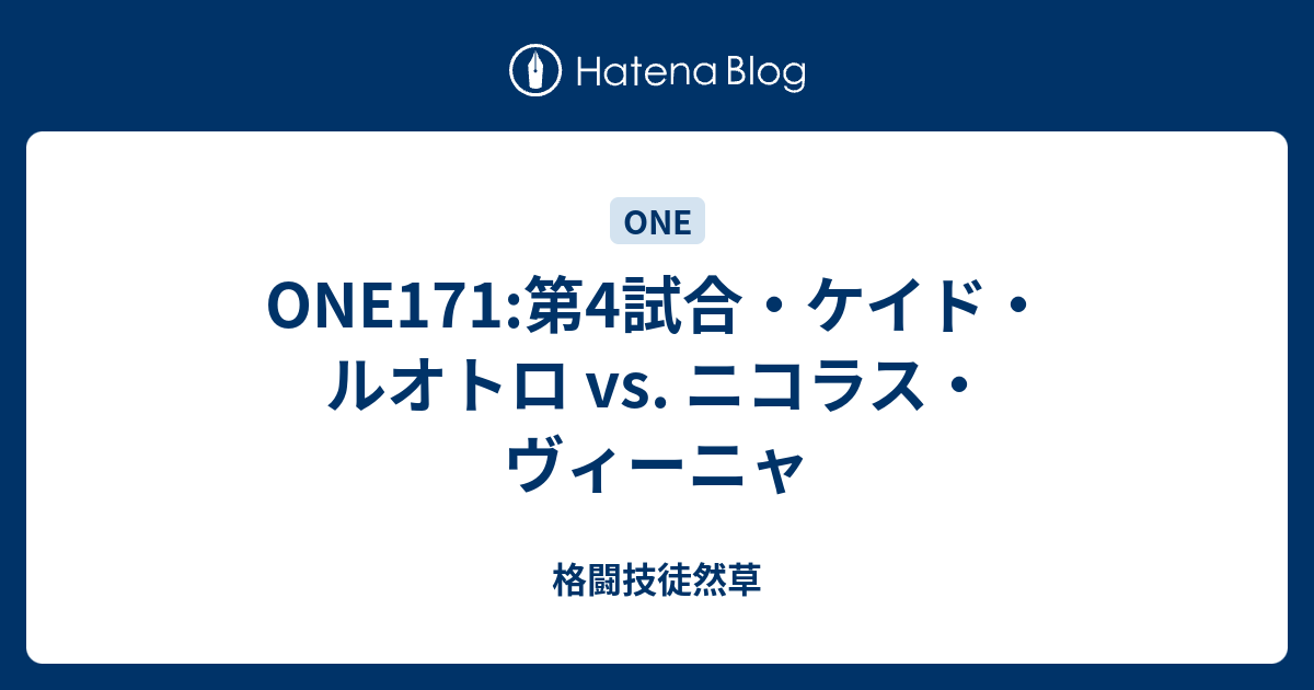 ONE171:第4試合・ケイド・ルオトロ vs. ニコラス・ヴィーニャ - 格闘技徒然草
