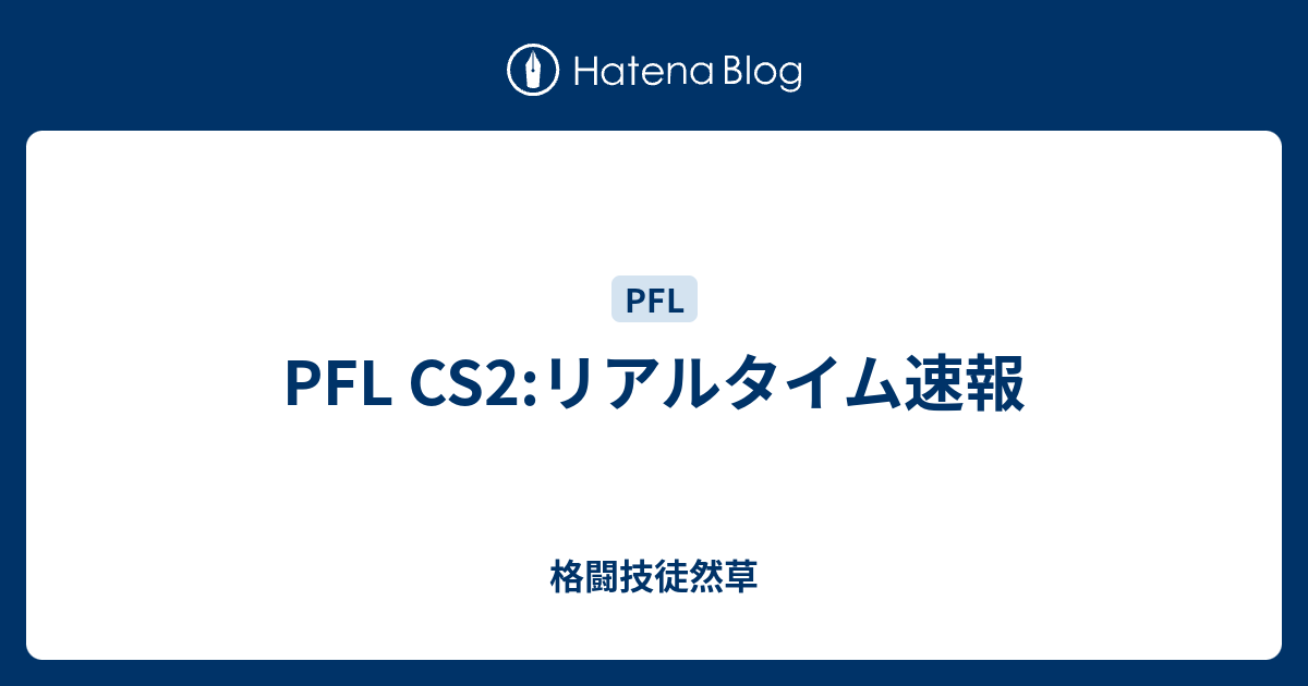 PFL CS2:リアルタイム速報 - 格闘技徒然草