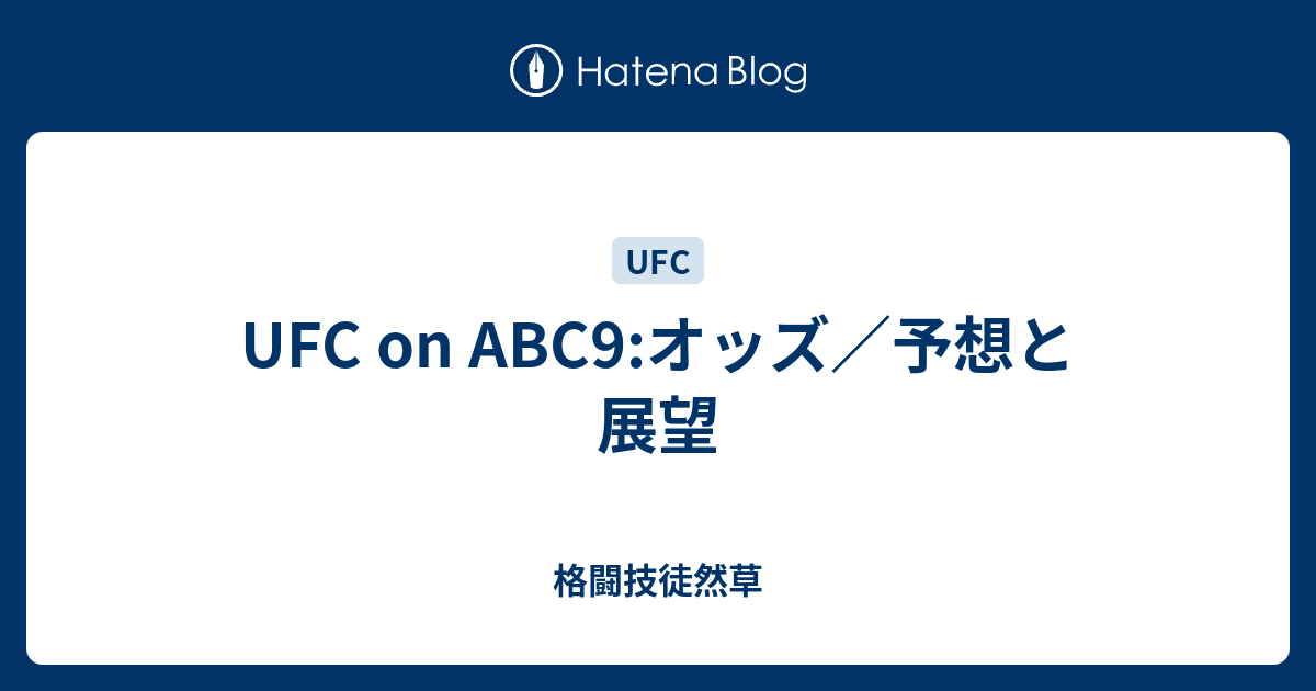 UFC on ABC9:オッズ／予想と展望 - 格闘技徒然草