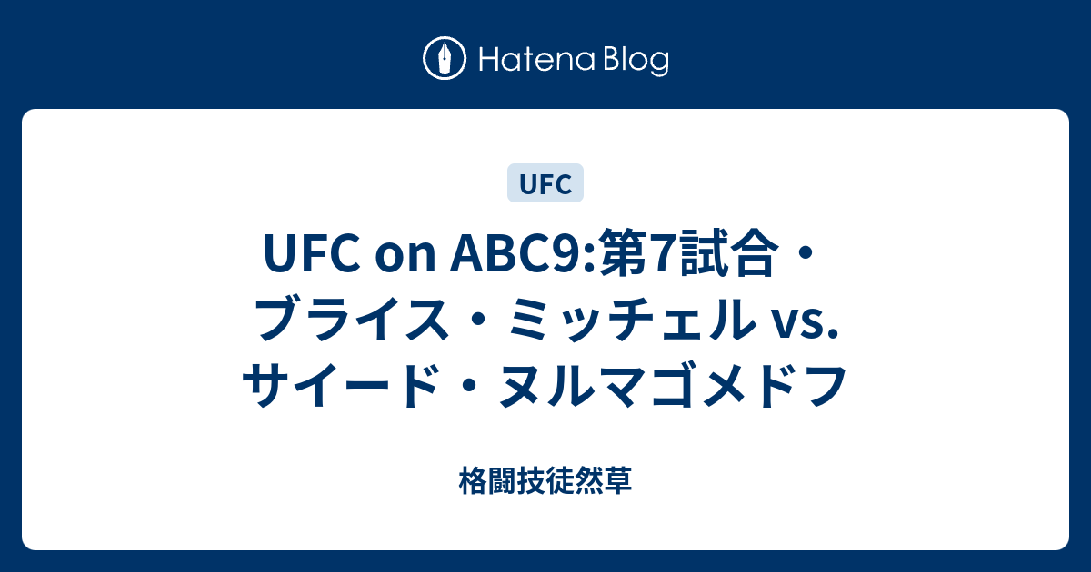 UFC on ABC9:第7試合・ブライス・ミッチェル vs. サイード・ヌルマゴメドフ - 格闘技徒然草