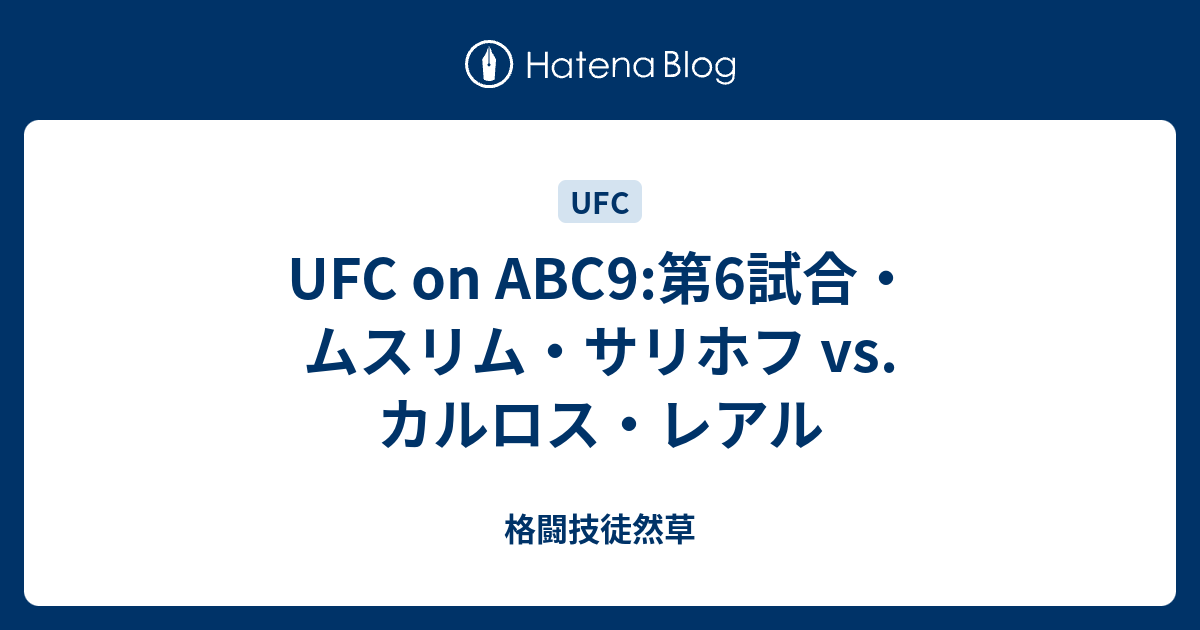 UFC on ABC9:第6試合・ムスリム・サリホフ vs. カルロス・レアル - 格闘技徒然草