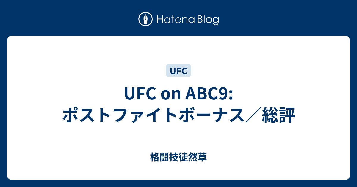 UFC on ABC9:ポストファイトボーナス／総評 - 格闘技徒然草