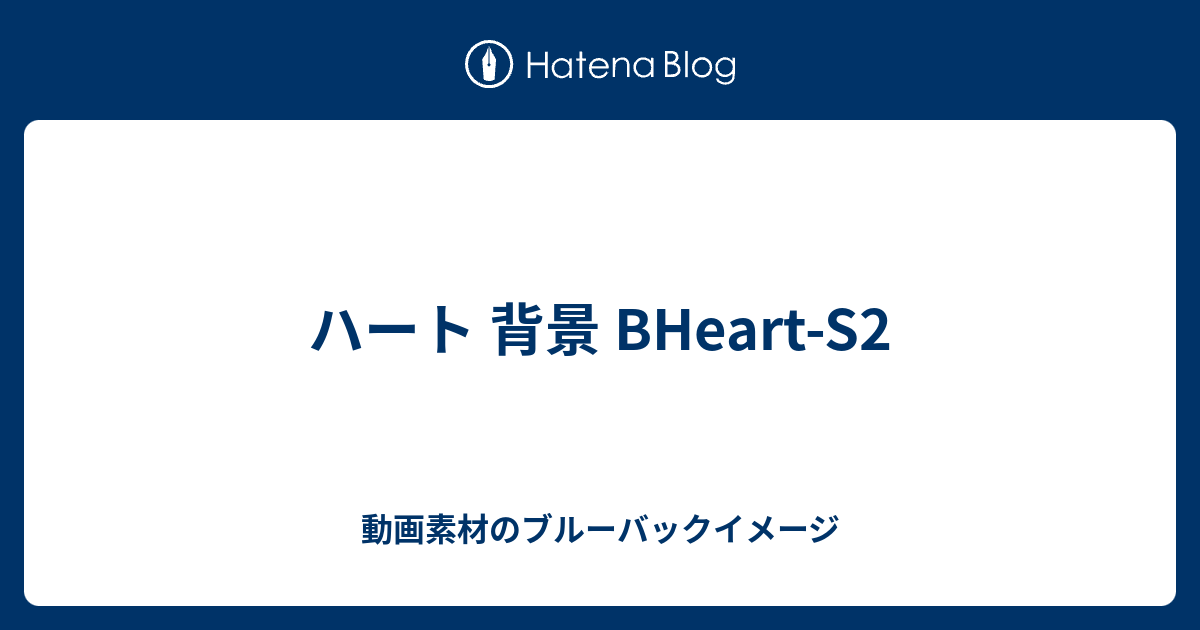 ハート 背景 BHeart-S2 - 動画素材のブルーバックイメージ
