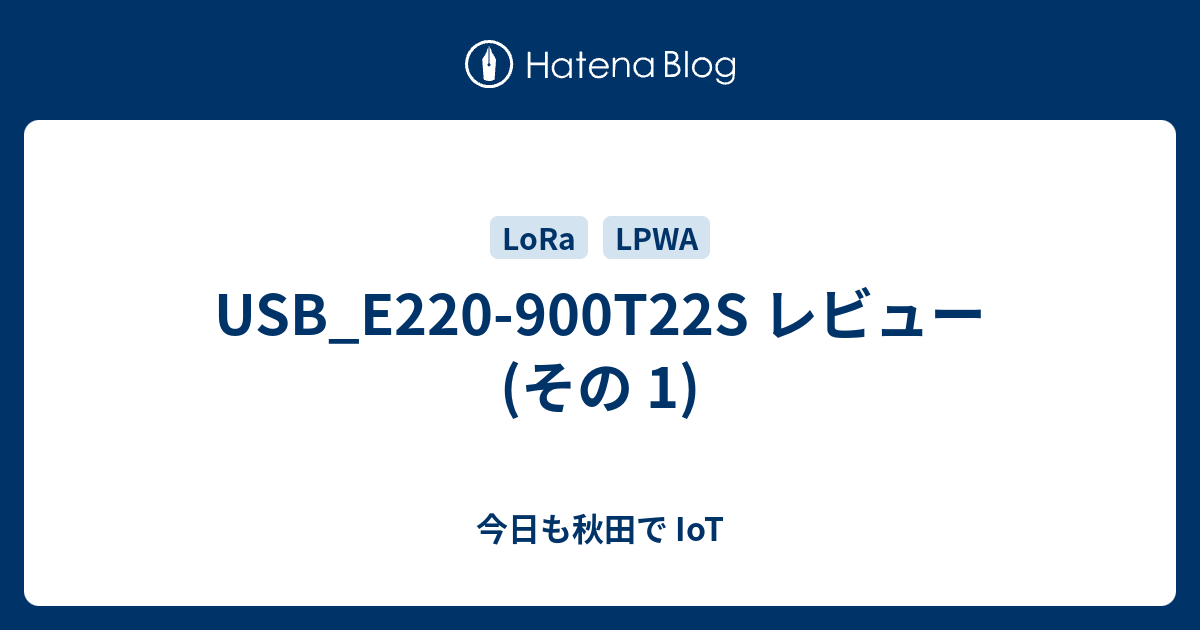 USB_E220-900T22S レビュー (その 1) - 今日も秋田で IoT