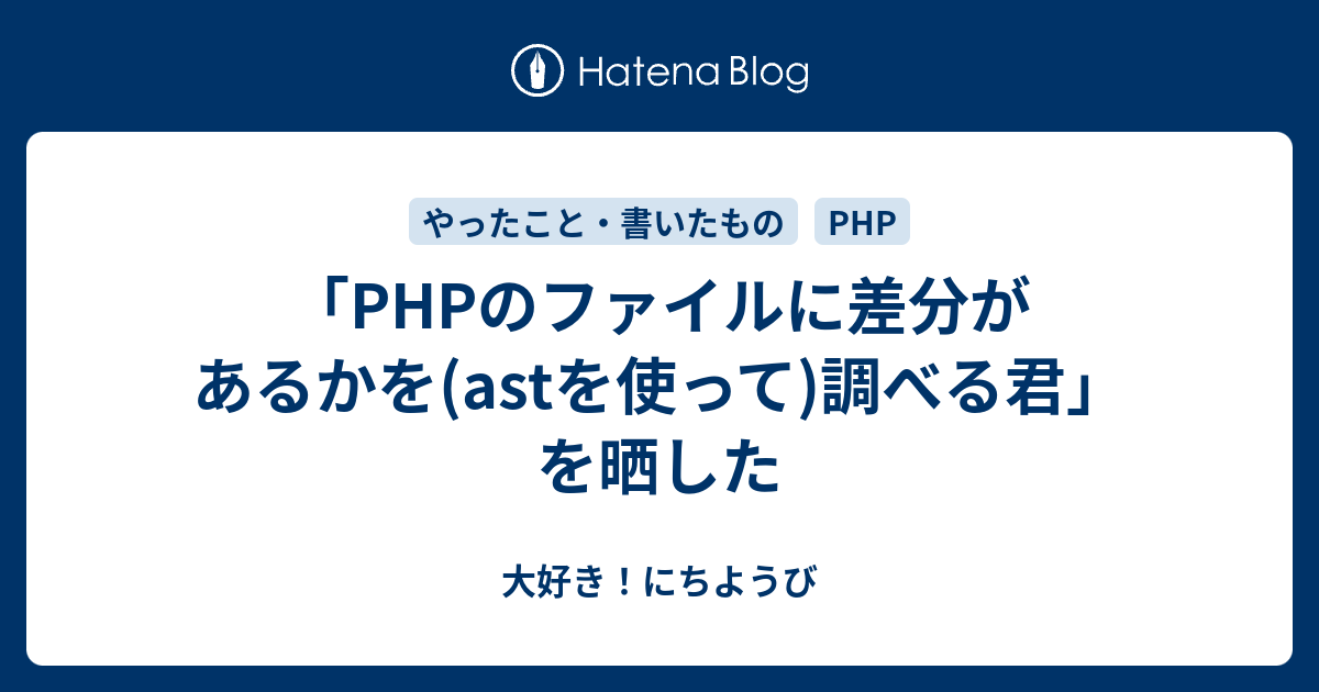 「PHPのファイルに差分があるかを(astを使って)調べる君」を晒した - 大好き！にちようび