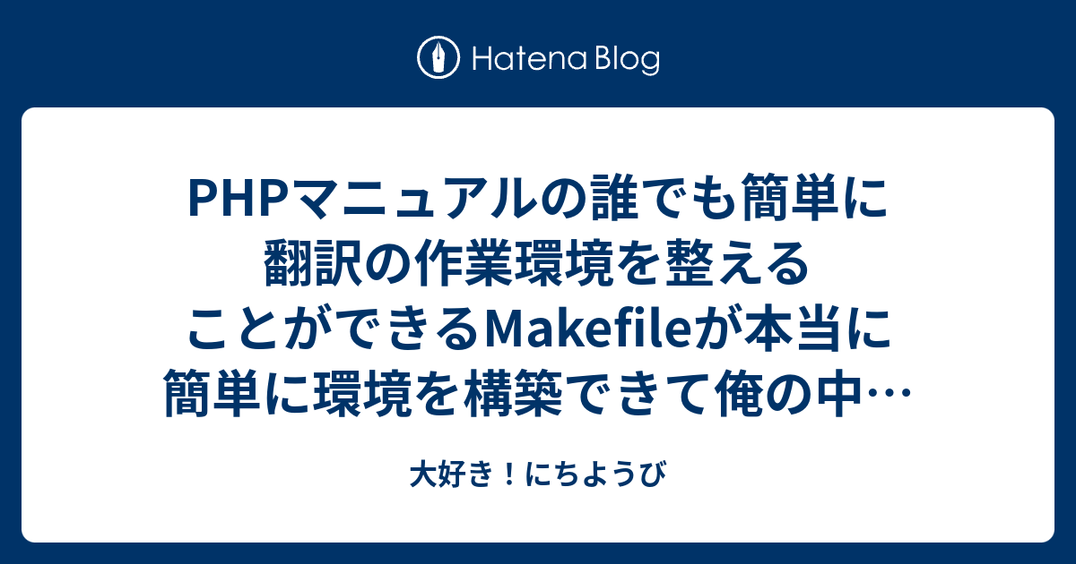 [B! php] PHPマニュアルの誰でも簡単に翻訳の作業環境を整えることができるMakefileが本当に簡単に環境を構築できて俺の中で大感謝祭が始まった - 大好き！にちようび