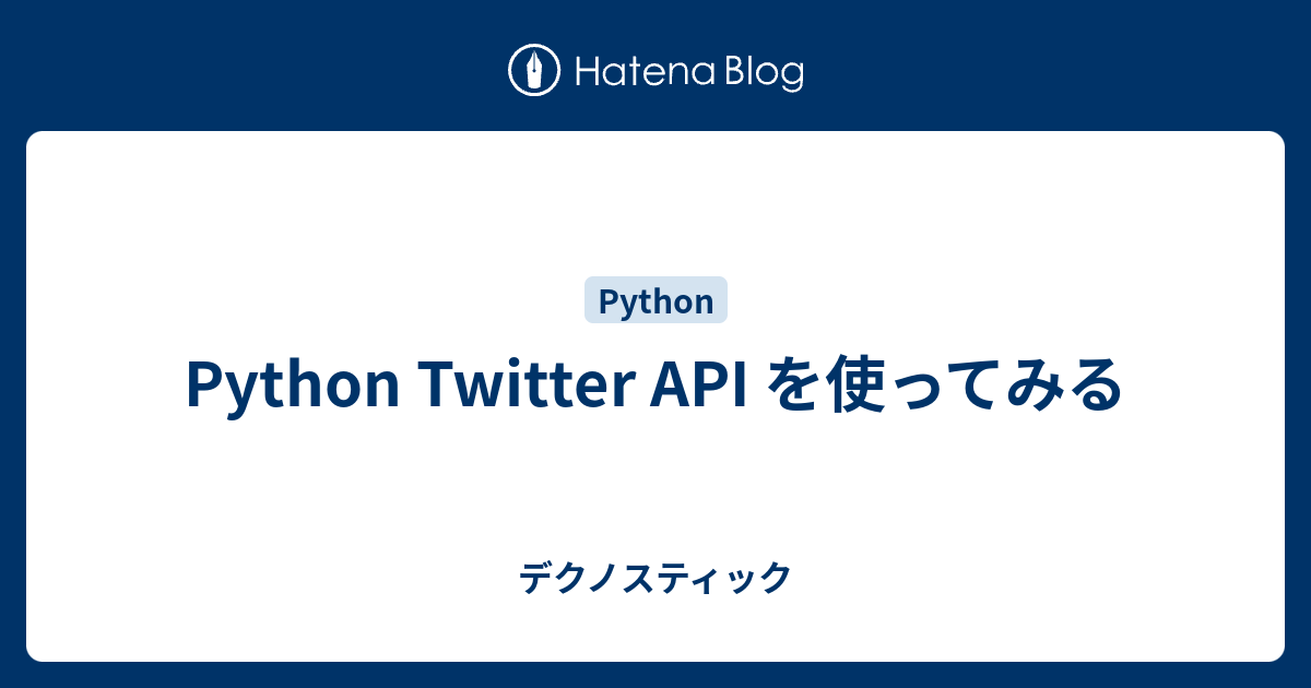 Python Twitter API を使ってみる - デクノスティック