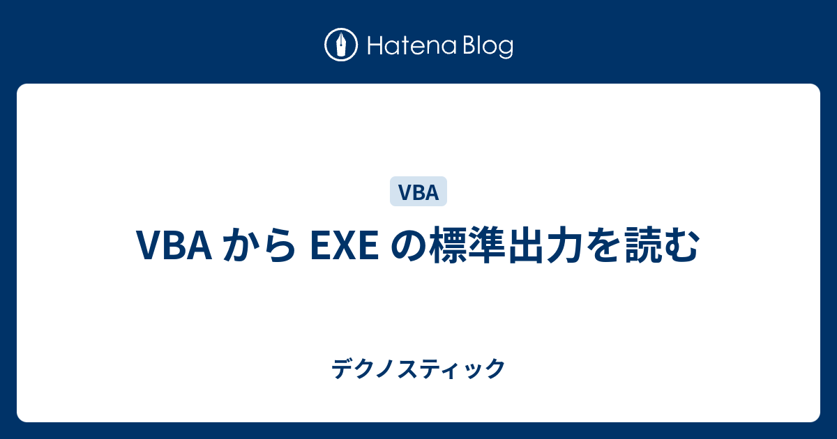 VBA から EXE の標準出力を読む - デクノスティック
