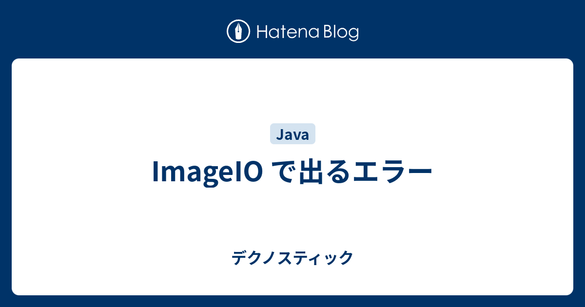 ImageIO で出るエラー - デクノスティック