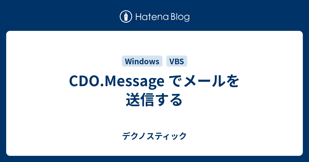 CDO.Message でメールを送信する - デクノスティック
