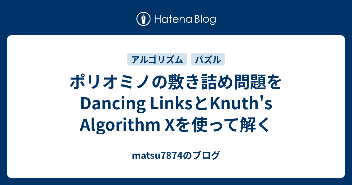 ポリオミノの敷き詰め問題をDancing LinksとKnuth's Algorithm Xを使って解く - matsu7874のブログ