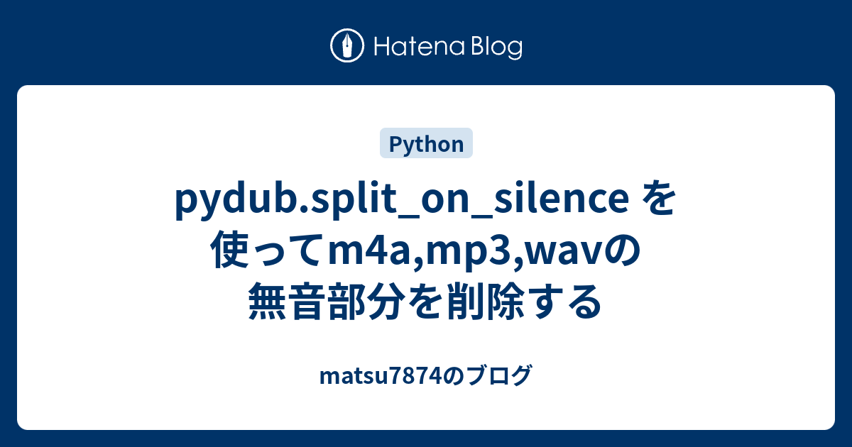 pydub.split_on_silence を使ってm4a,mp3,wavの無音部分を削除する - matsu7874のブログ