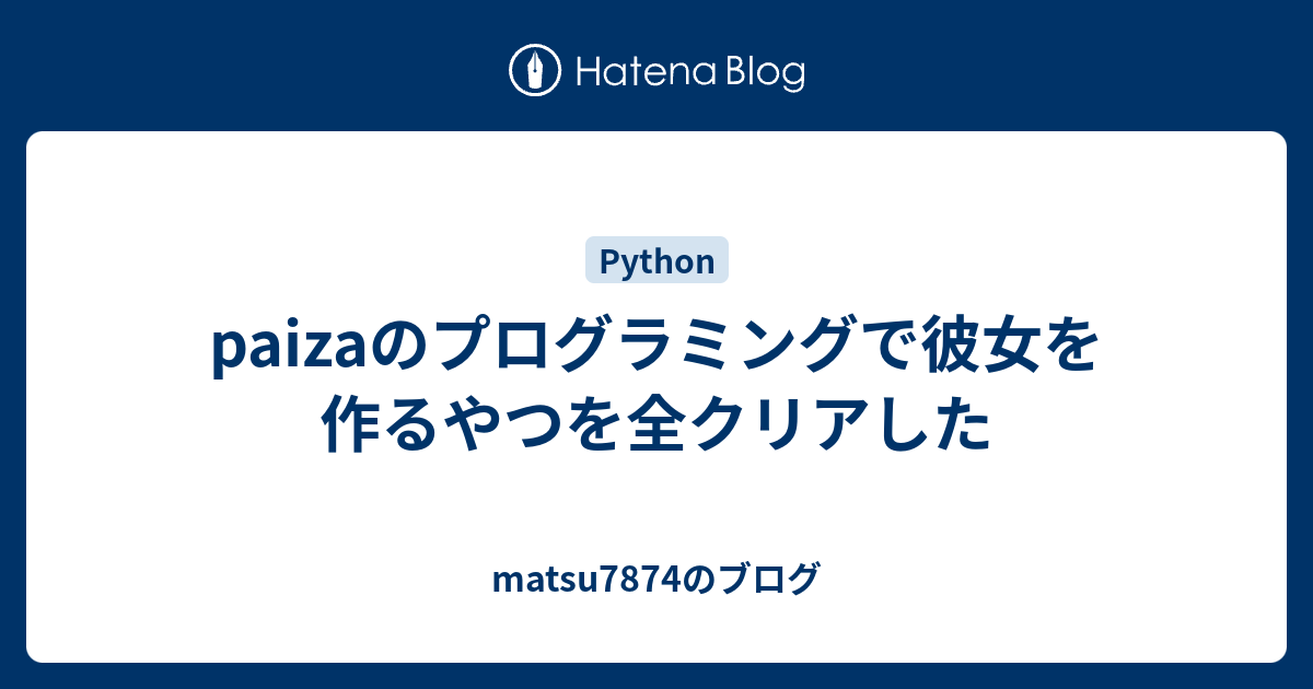 paizaのプログラミングで彼女を作るやつを全クリアした - matsu7874のブログ