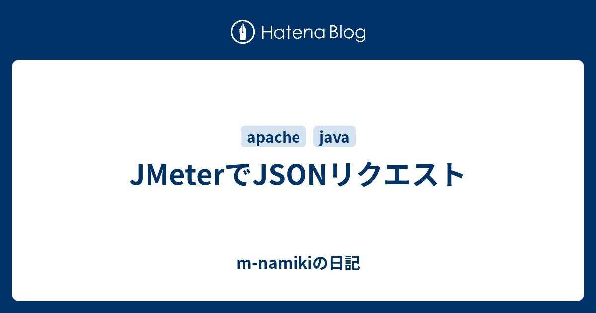 JMeterでJSONリクエスト - m-namikiの日記