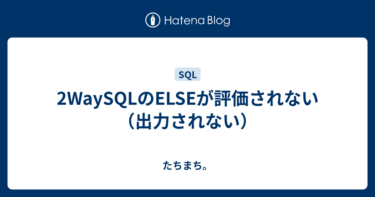 2WaySQLのELSEが評価されない（出力されない） - たちまち。
