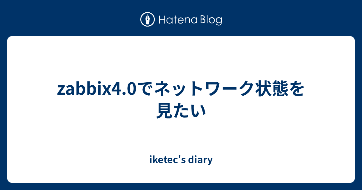 zabbix4.0でネットワーク状態を見たい - iketec's diary