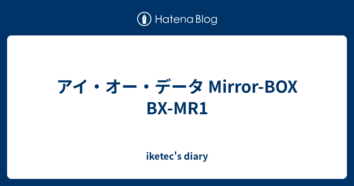 アイ・オー・データ Mirror-BOX BX-MR1 - iketec's diary