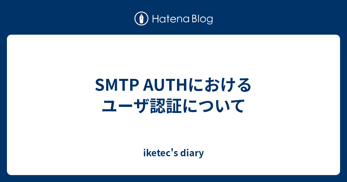 SMTP AUTHにおけるユーザ認証について - iketec's diary