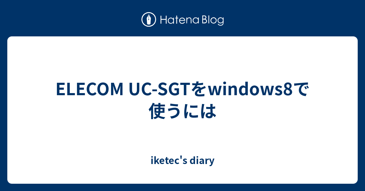 ELECOM UC-SGTをwindows8で使うには - iketec's diary