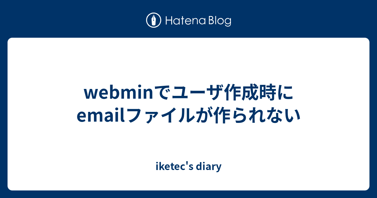 webminでユーザ作成時にemailファイルが作られない - iketec's diary
