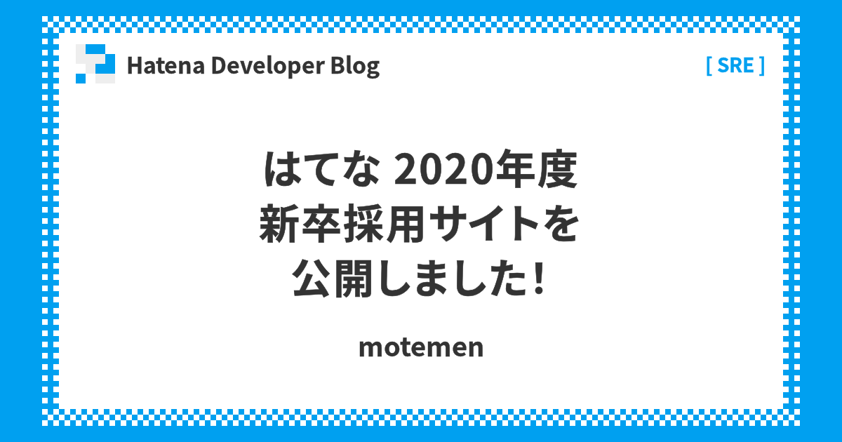はてな 2020年度 新卒採用サイトを公開しました！ - Hatena Developer Blog