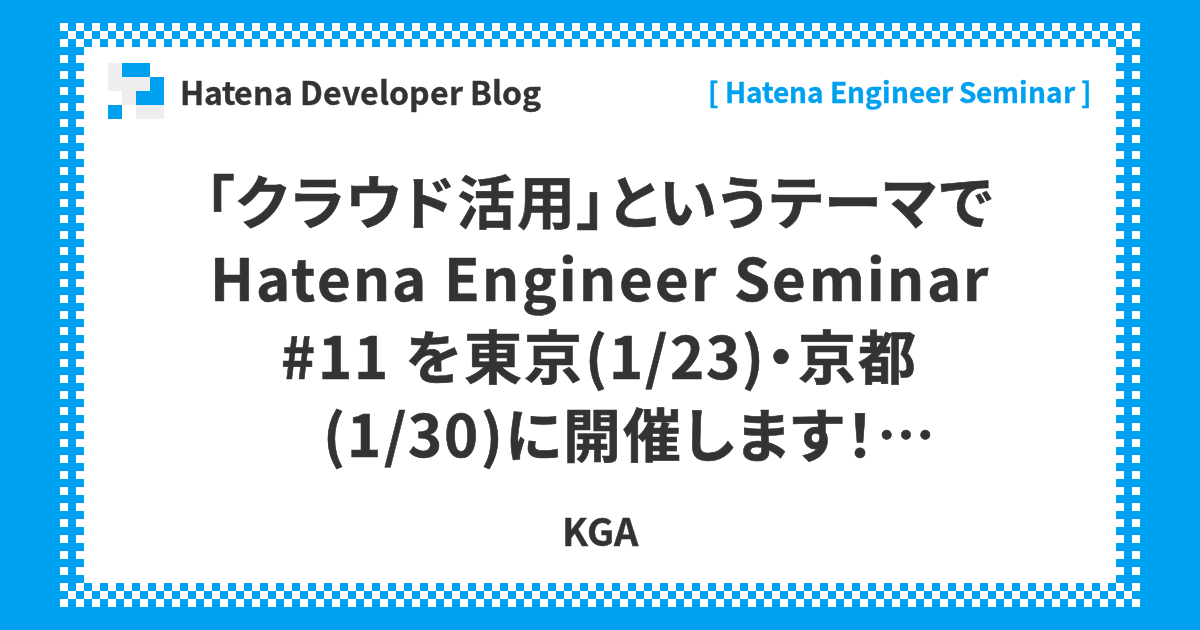 「クラウド活用」というテーマでHatena Engineer Seminar #11 を東京(1/23)・京都(1/30)に開催します！ #hatenatech - Hatena ...