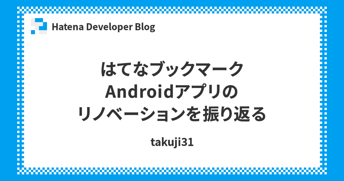 はてなブックマークAndroidアプリのリノベーションを振り返る - Hatena Developer Blog