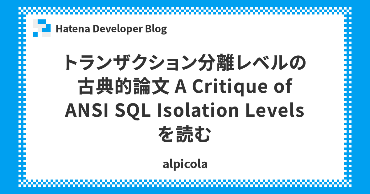 トランザクション分離レベルの古典的論文 A Critique of ANSI SQL Isolation Levels を読む ...