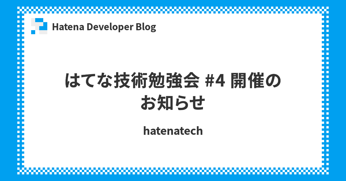 はてな技術勉強会 #4 開催のお知らせ - Hatena Developer Blog