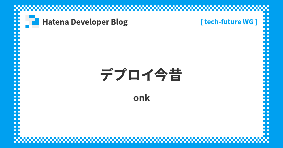 デプロイ今昔 - Hatena Developer Blog