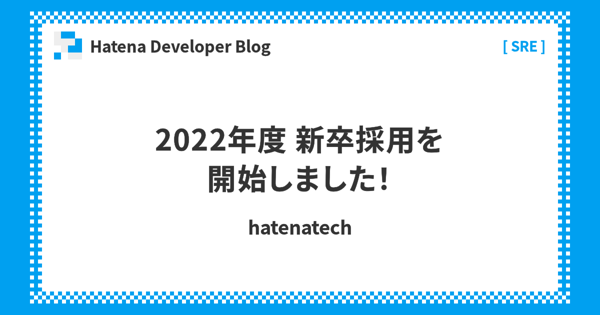2022年度 新卒採用を開始しました！ - Hatena Developer Blog