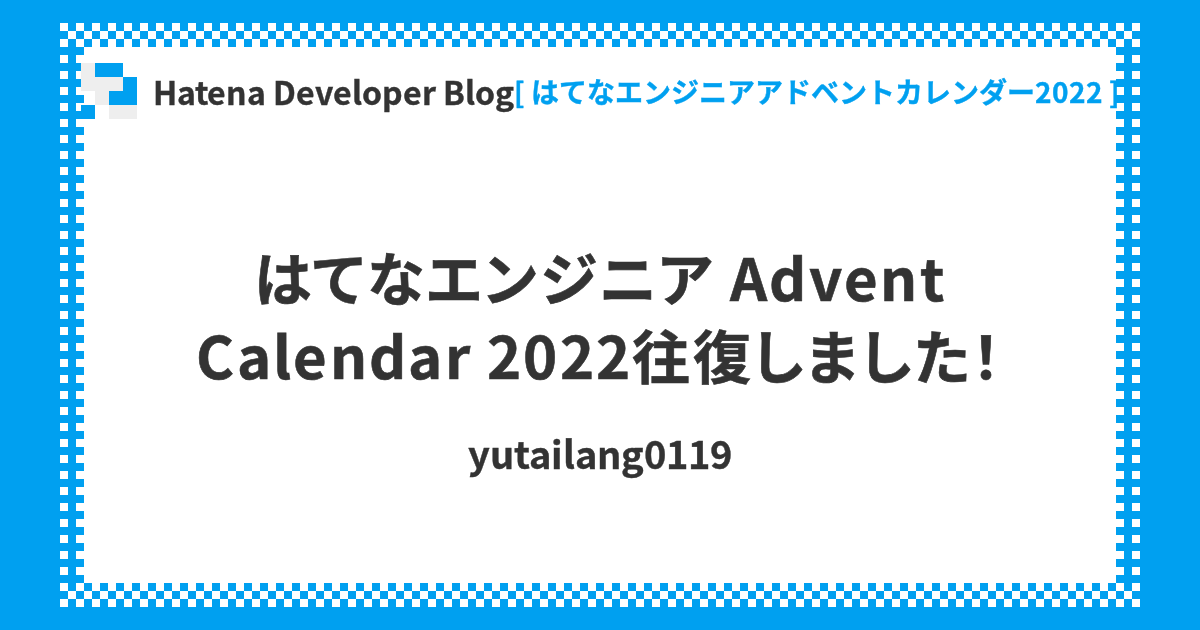 はてなエンジニア Advent Calendar 2022往復しました！ - Hatena Developer Blog