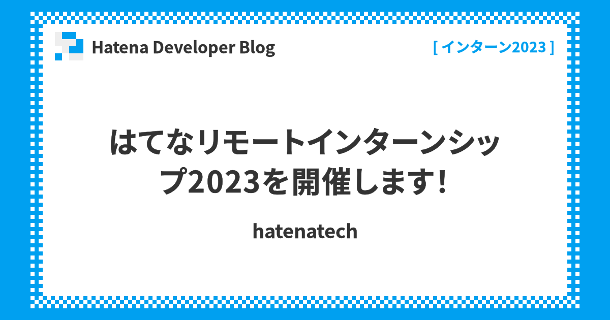 はてなリモートインターンシップ2023を開催します！ - Hatena Developer Blog