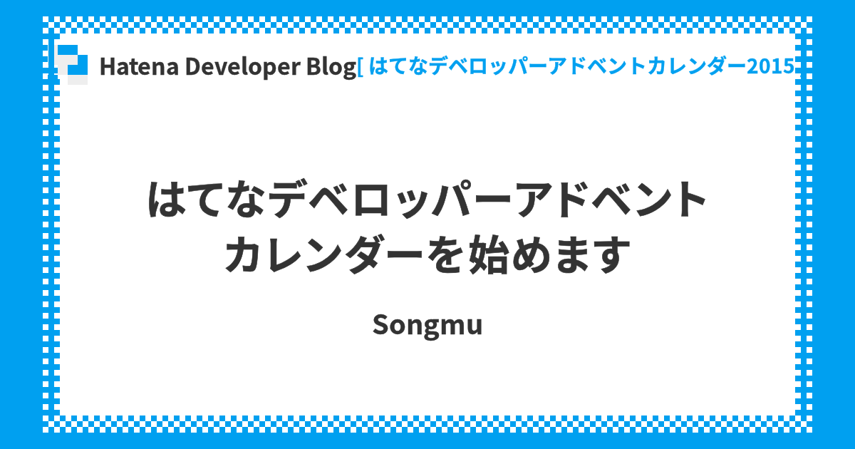 はてなデベロッパーアドベントカレンダーを始めます - Hatena Developer Blog