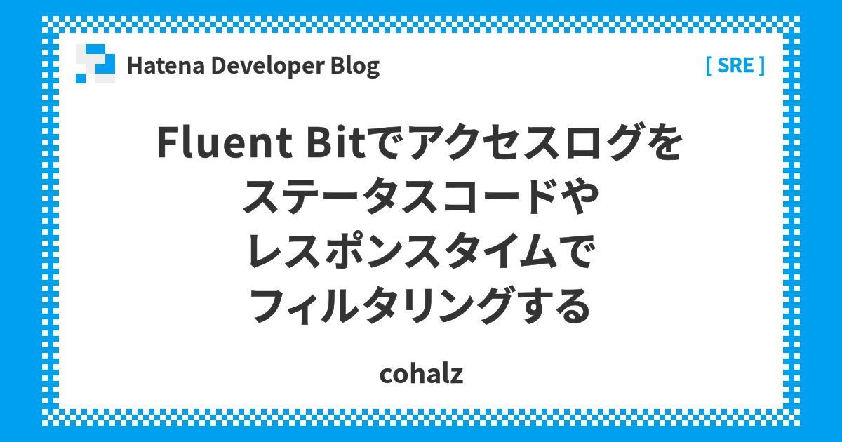 Fluent Bitでアクセスログをステータスコードやレスポンスタイムでフィルタリングする - Hatena Developer Blog