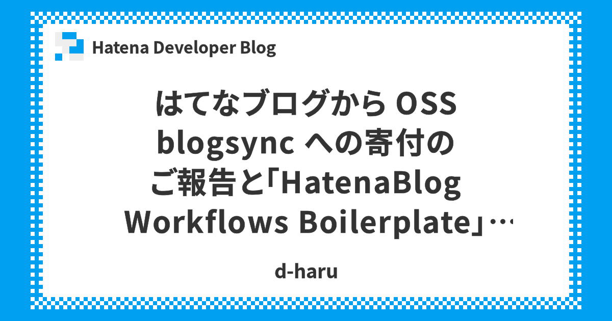 はてなブログから OSS blogsync への寄付のご報告と「HatenaBlog Workflows Boilerplate」でのGitHub Workflow の仕組みと工夫 ...