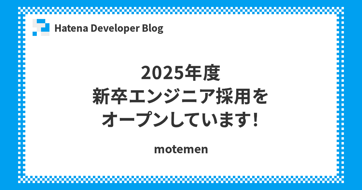 2025年度 新卒エンジニア採用をオープンしています！ - Hatena Developer Blog