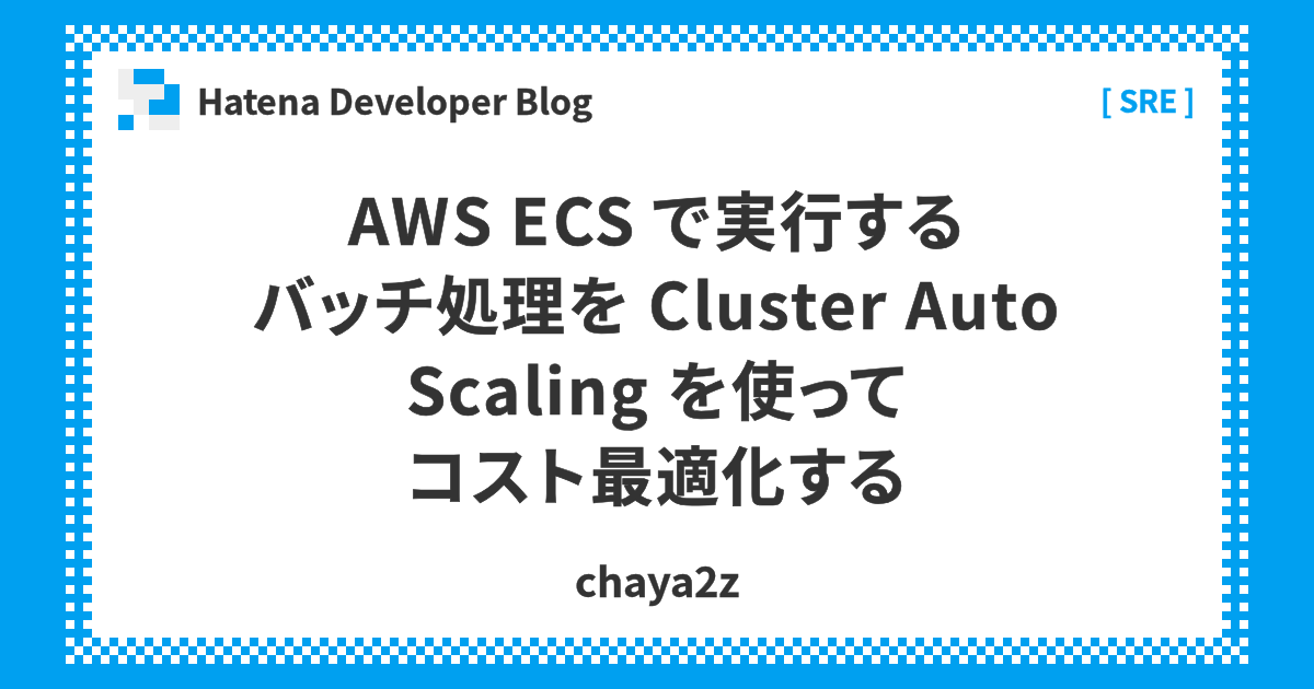 AWS ECS で実行するバッチ処理を Cluster Auto Scaling を使ってコスト最適化する - Hatena Developer Blog