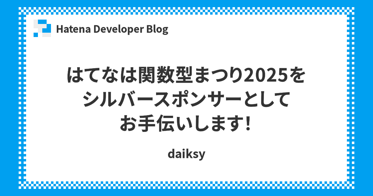 はてなは関数型まつり2025をシルバースポンサーとしてお手伝いします！ - Hatena Developer Blog