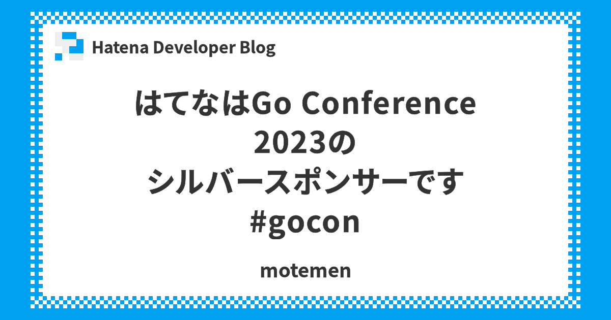 はてなはGo Conference 2023のシルバースポンサーです #gocon - Hatena Developer Blog