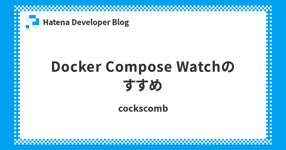Docker Compose Watchのすすめ - Hatena Developer Blog