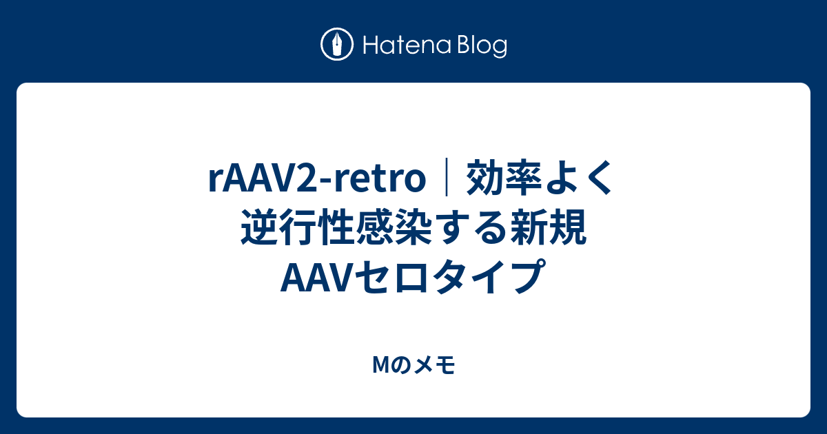 rAAV2-retro｜効率よく逆行性感染する新規AAVセロタイプ - Mのメモ