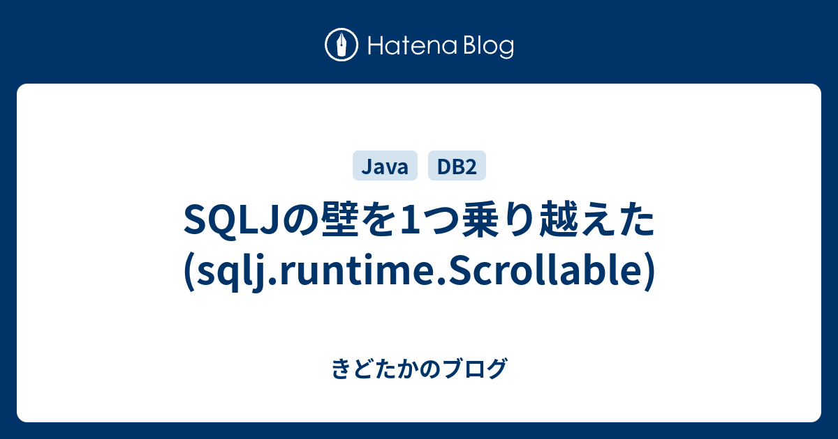 SQLJの壁を1つ乗り越えた(sqlj.runtime.Scrollable) - きどたかのブログ