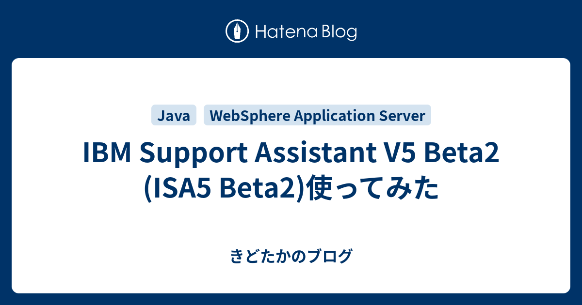 IBM Support Assistant V5 Beta2 (ISA5 Beta2)使ってみた - きどたかのブログ