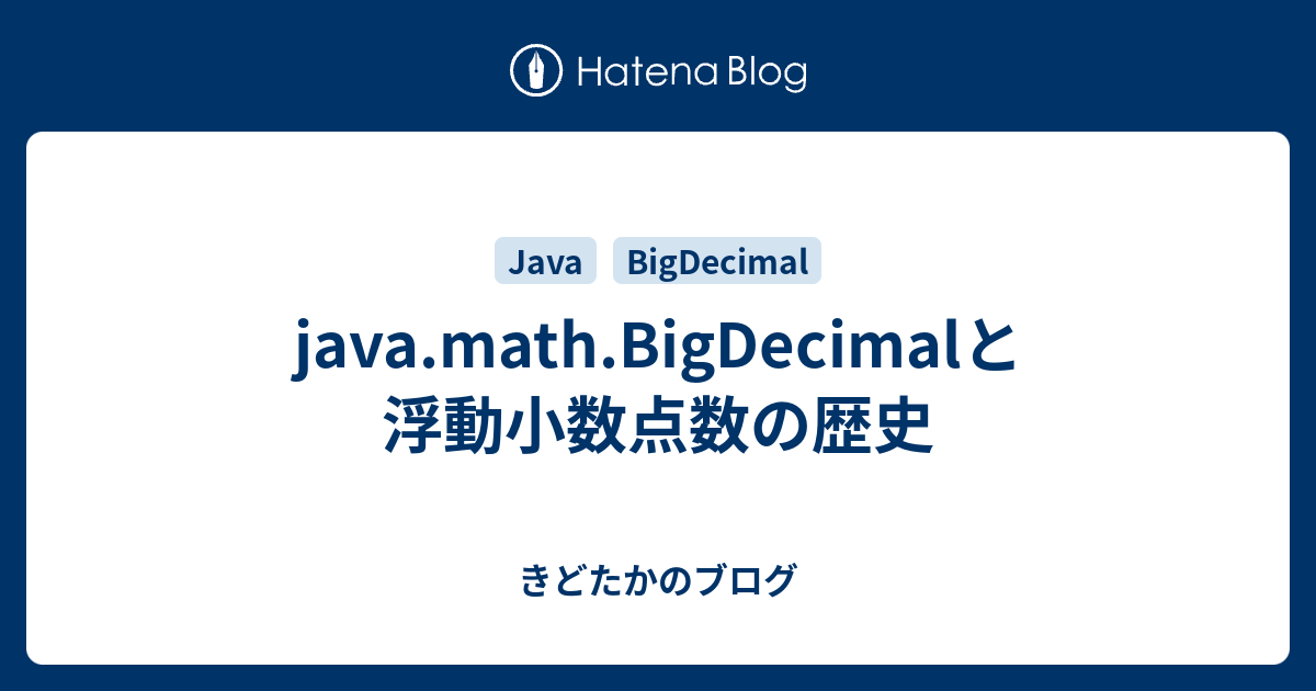java.math.BigDecimalと浮動小数点数の歴史 - きどたかのブログ