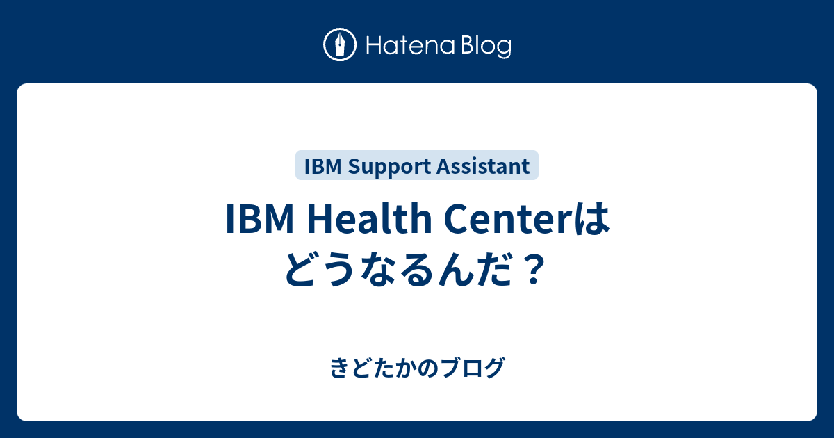 IBM Health Centerはどうなるんだ？ - きどたかのブログ