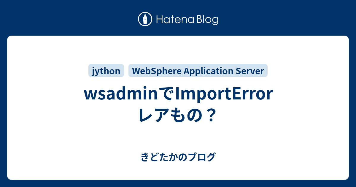 wsadminでImportError レアもの？ - きどたかのブログ
