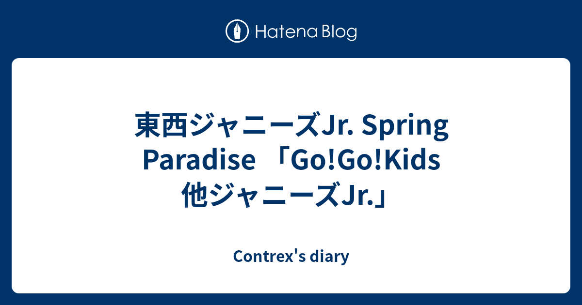 東西ジャニーズJr. Spring Paradise 「Go!Go!Kids 他ジャニーズJr.」 - Contrex's diary